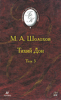 Тихий Дон в 4тт Т. 3