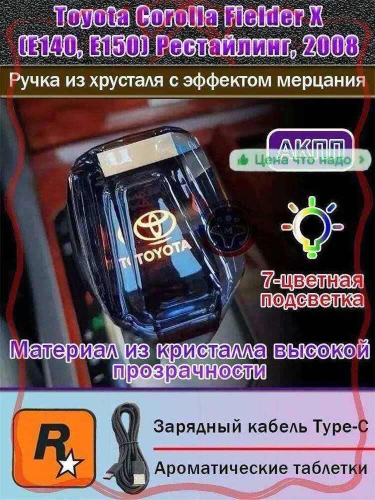 Кристаллическая ручка переключения передач с LED-подсветкой для Toyota Corolla Fielder X (E140, E150) Рестайлинг,2008,7 цветов, USB Type-C, АКПП