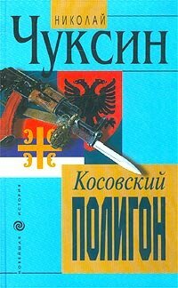 Косовский полигон