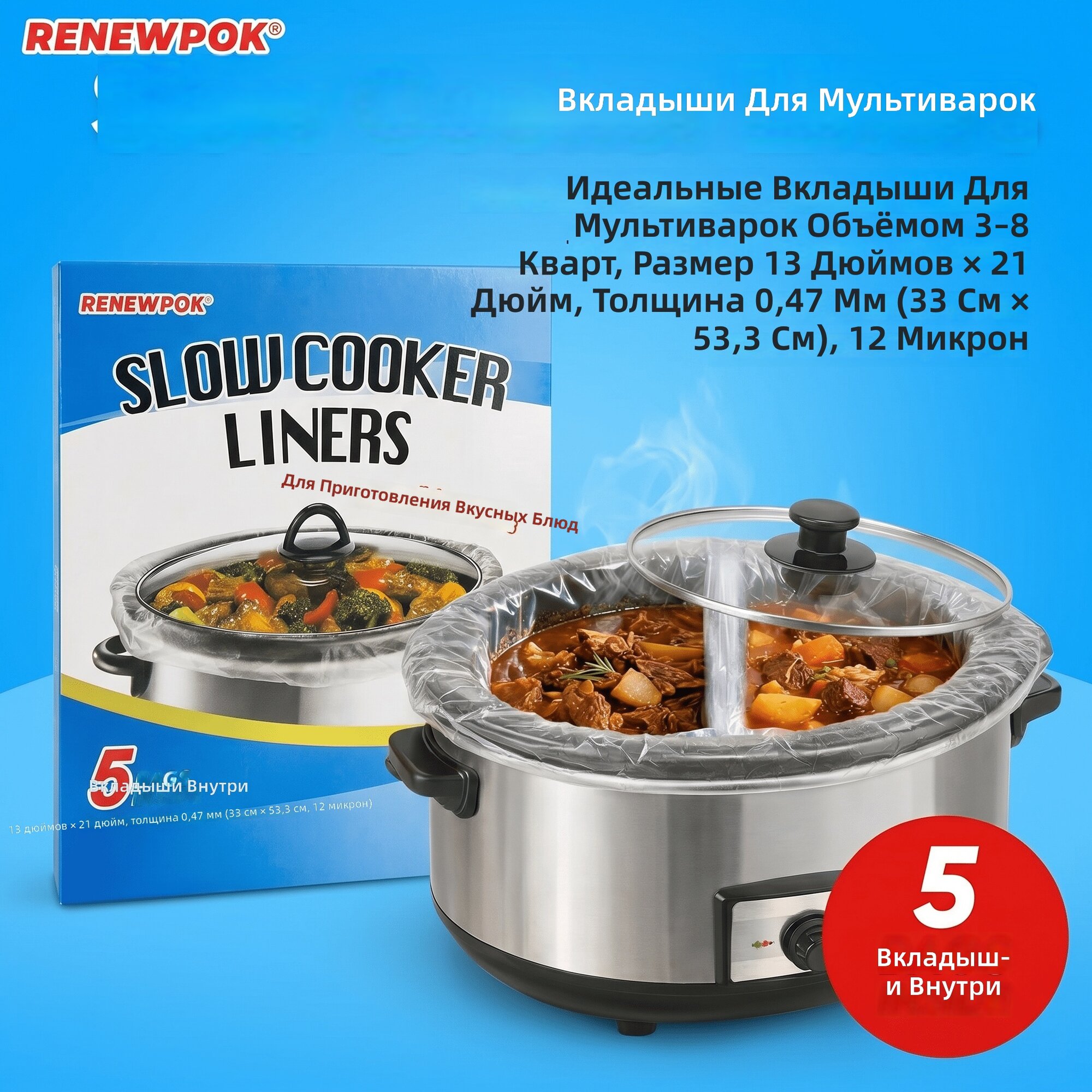 Прочные пакеты для медленноварки 5 шт, 13x21 дюйм, 3-8 кварт, пищевые пакеты для приготовления и разогрева
