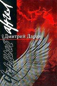 Дарин Д. А. Черный ангел