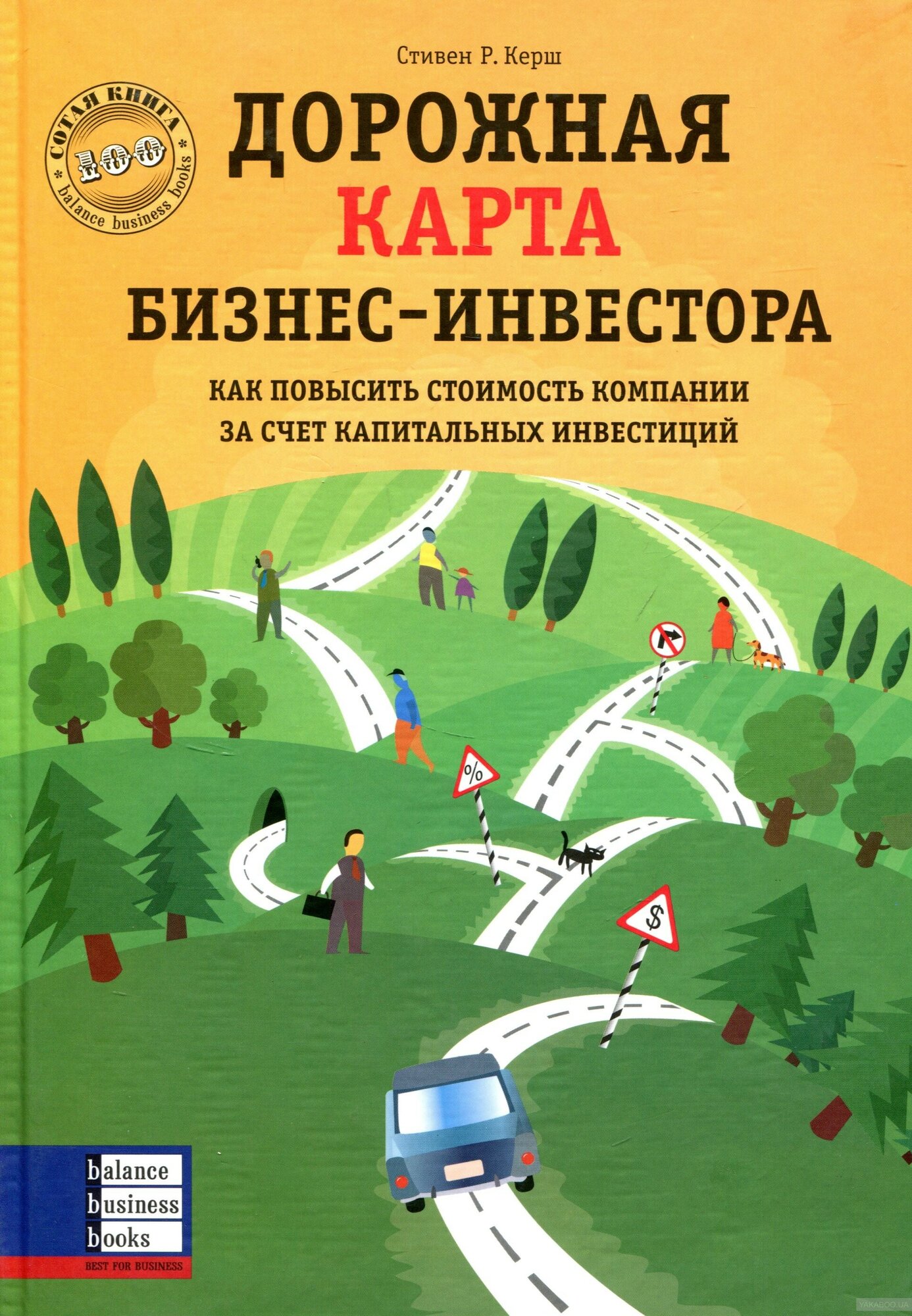 Дорожная карта бизнес-инвестора Как повысить стоимость компании за счет капитальных инвестиций