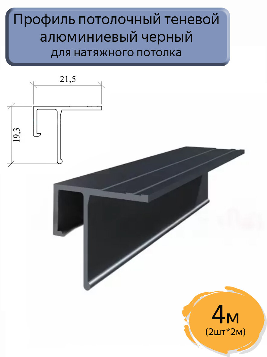 Профиль потолочный теневой алюминиевый для натяжных потолков/4м(2шт*2м)