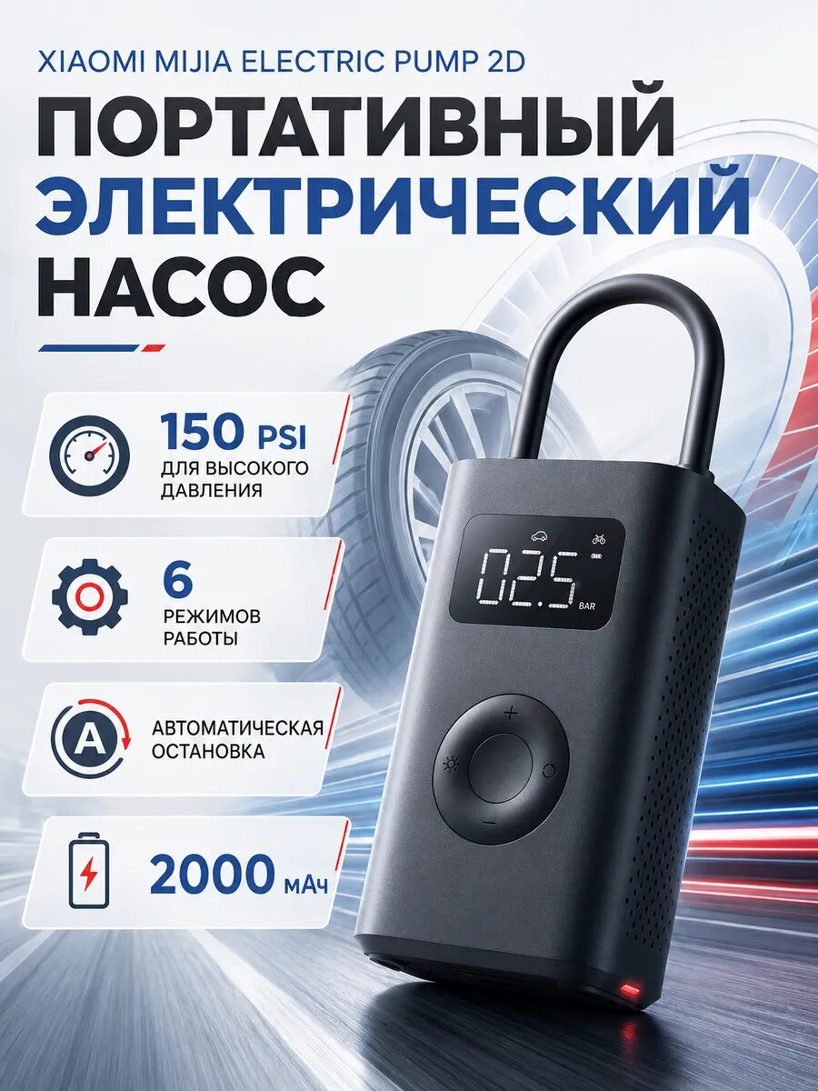 Портативный электрический насос Electric Pump 2D для автомобильных шин, велосипедов и мячей