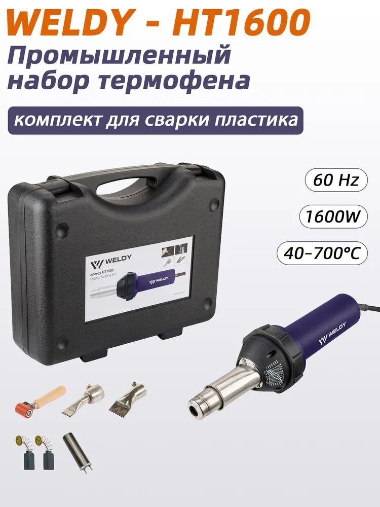 Промышленный фен WELDY Energy HT1600, комплект для сварки пластика, 1600 Вт, 120/230 В, без цифрового дисплея