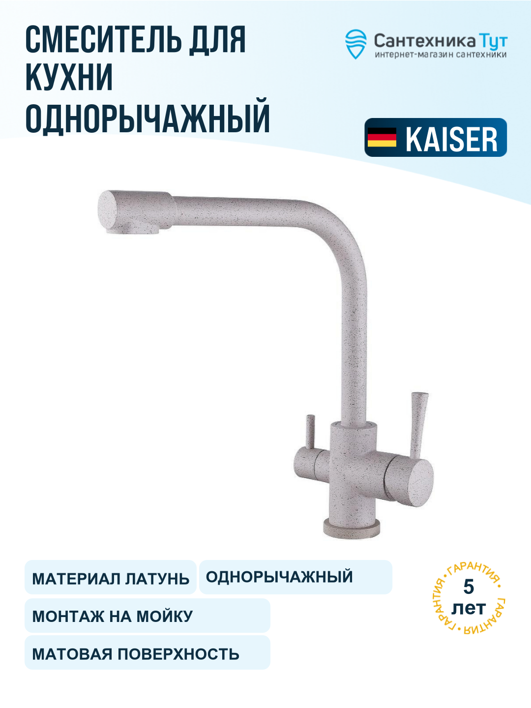 Смеситель для кухни Kaiser Merkur 26044-7 бежевый, с краном для питьевой воды, рычажный, латунь