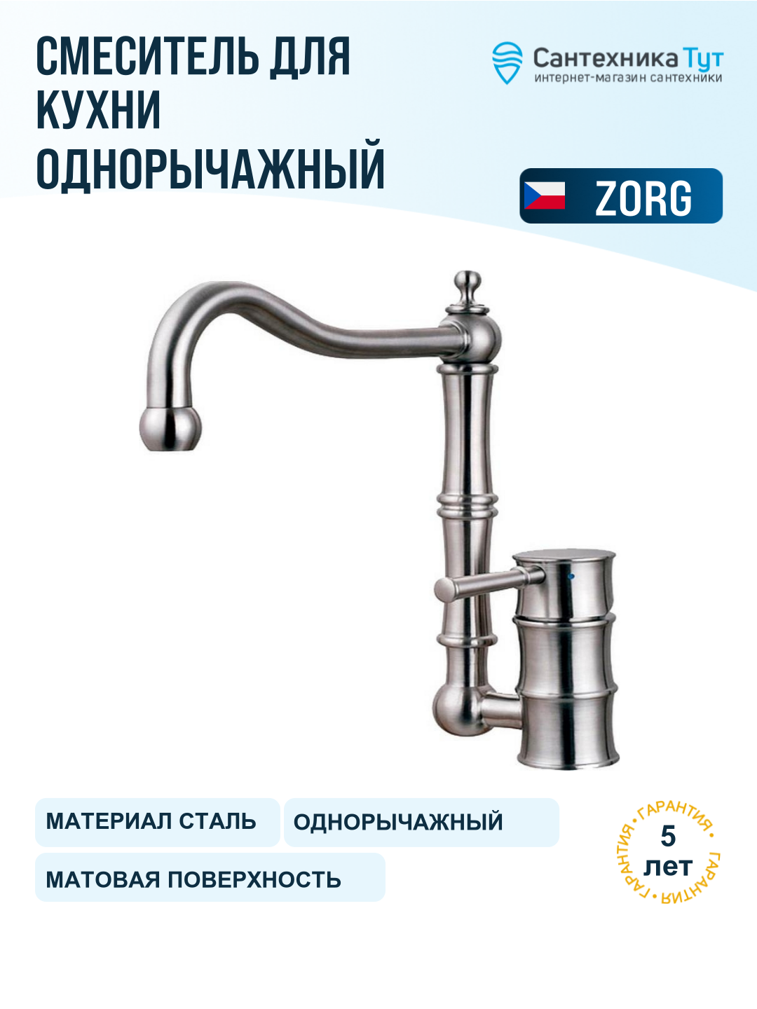 Смеситель для кухни ZorG Inox SZR-0031 хром, рычажный, сталь