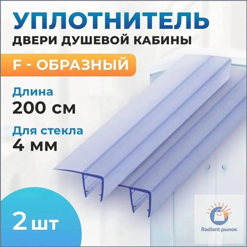 Уплотнитель двери душевой кабины F - образный 4мм, 2 м (комплект 2шт)