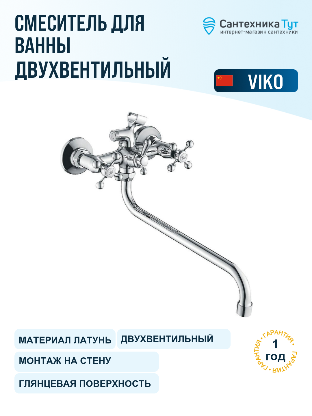 Смеситель для ванны Viko V-10 V-1015 хром, универсальный, вентильное управление, латунь
