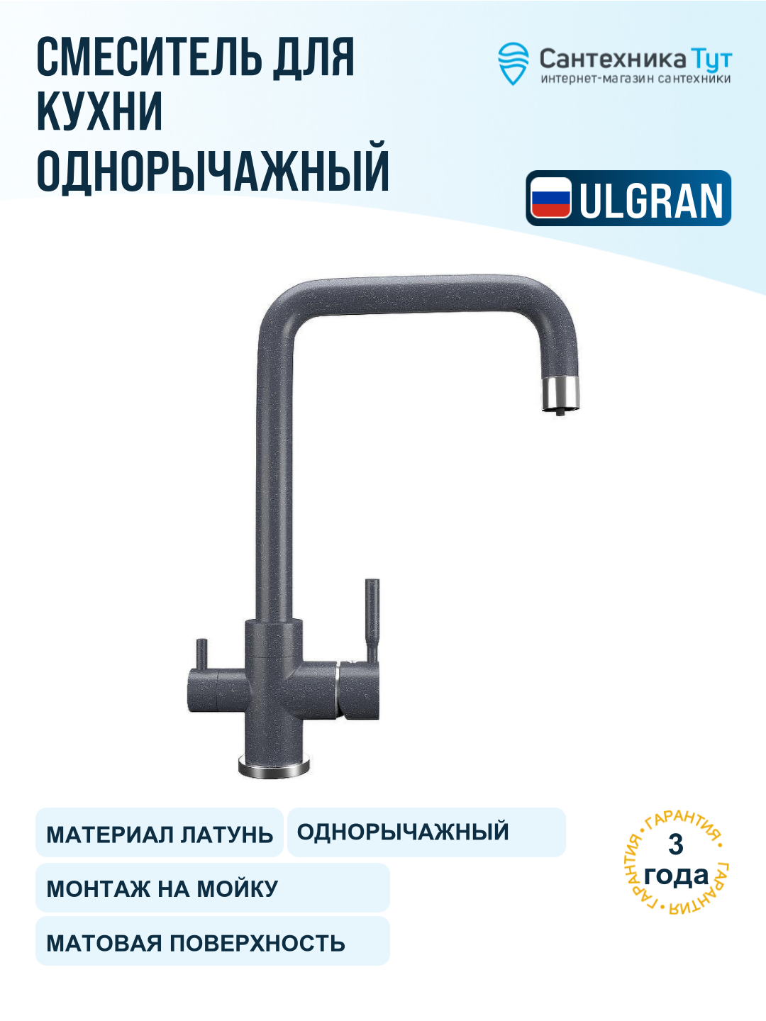 Смеситель для кухни Ulgran Classic U-019-343 антрацит, с краном для питьевой воды, рычажный, латунь