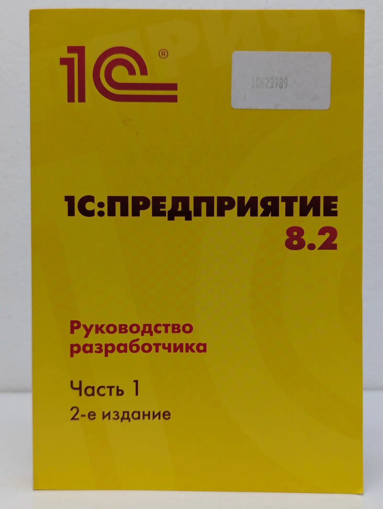 1С. Предприятие 8.2. Руководство разработчика. Часть 1 Сборник 2015