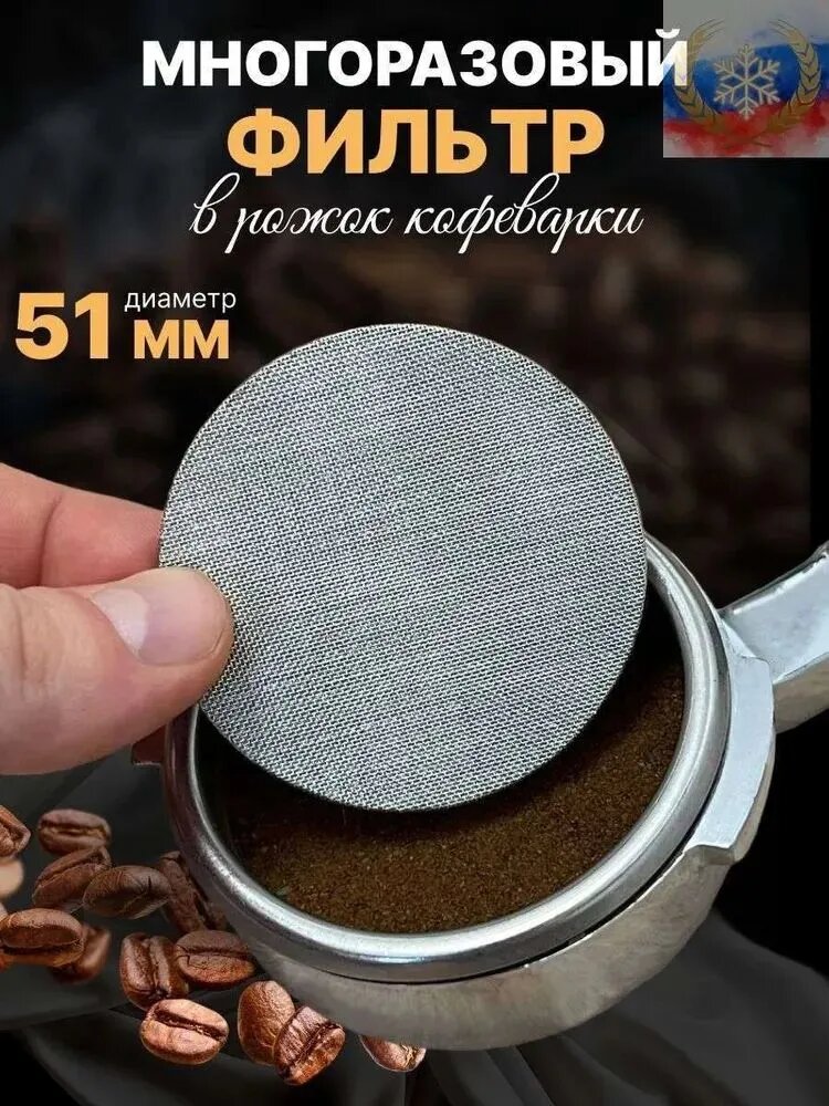 Фильтр в рожок кофеварки многоразовый 51х1.0 мм ; для холдера в кофемашине металлический