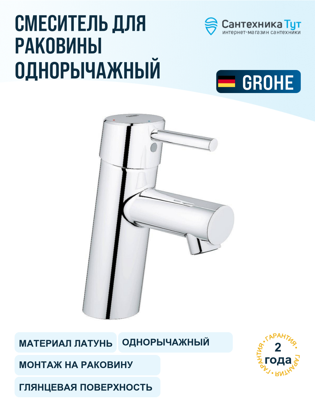 Смеситель для раковины Grohe Concetto 2338510E хром, рычажное управление, латунь