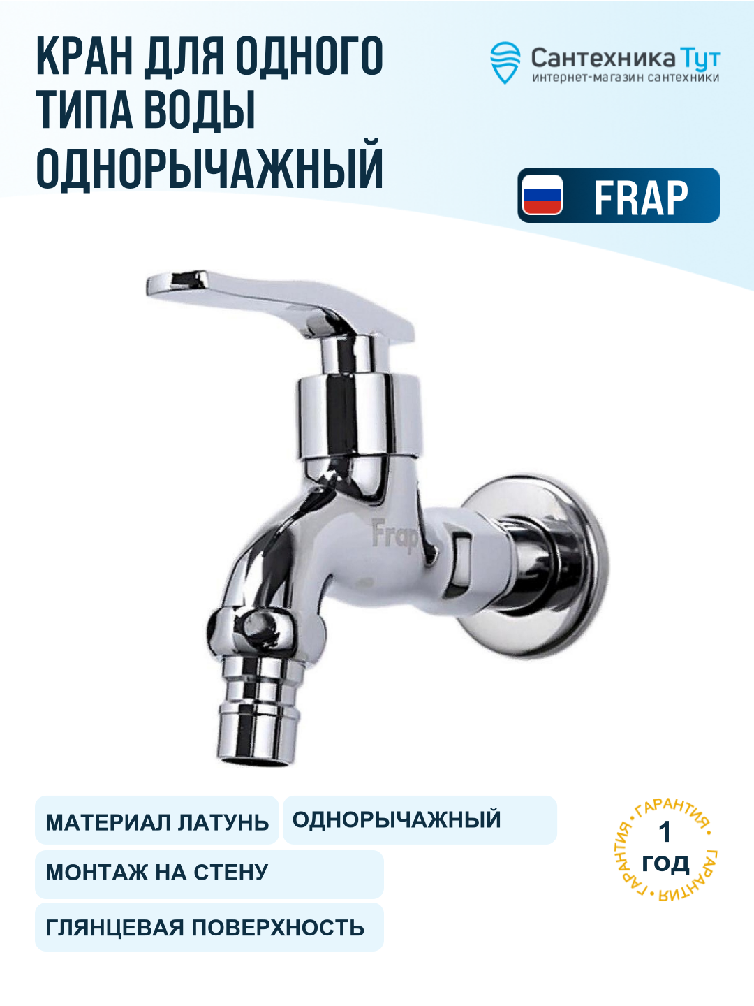 Кран для одного типа воды Frap F522 Хром