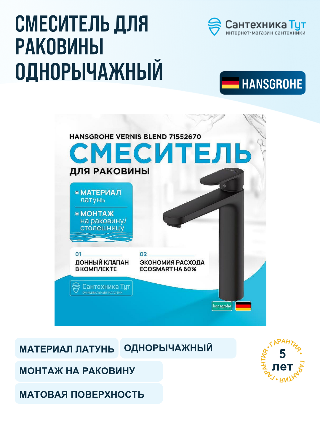 Смеситель для раковины Hansgrohe Vernis Blend 71552670 черный матовый, рычажное управление, латунь