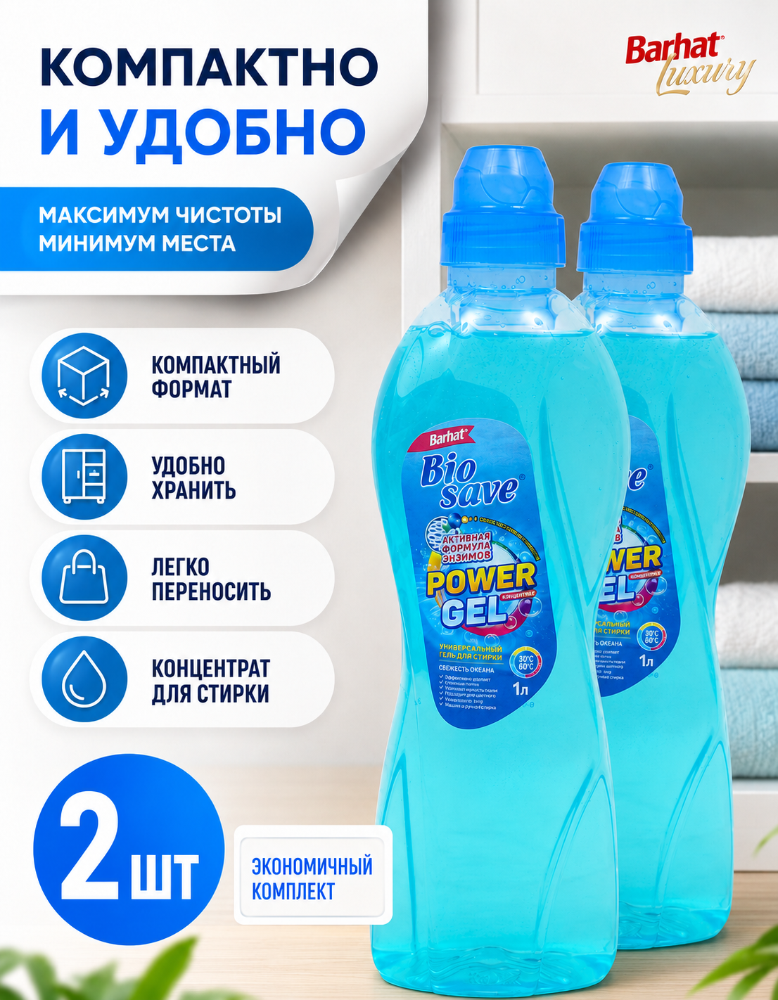 Гель для стирки концентрат BIOSAVE Бархат 2х1л свежесть океана