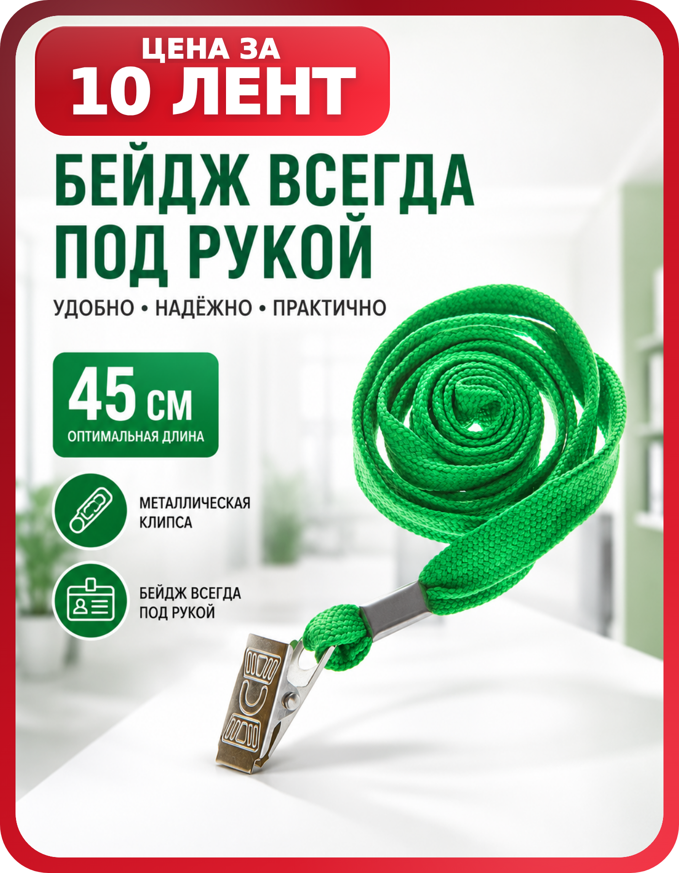 Шнурок для бейджа на шею зеленый, 10 шт