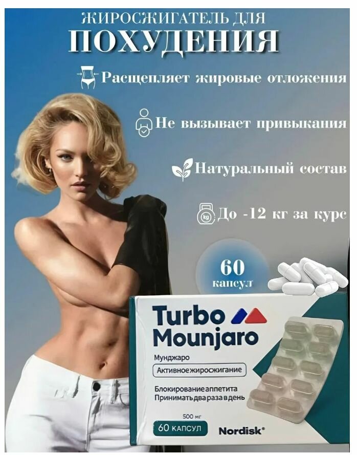 Таблетки против лишнего веса Мунджаро, жиросжигатель для похудения