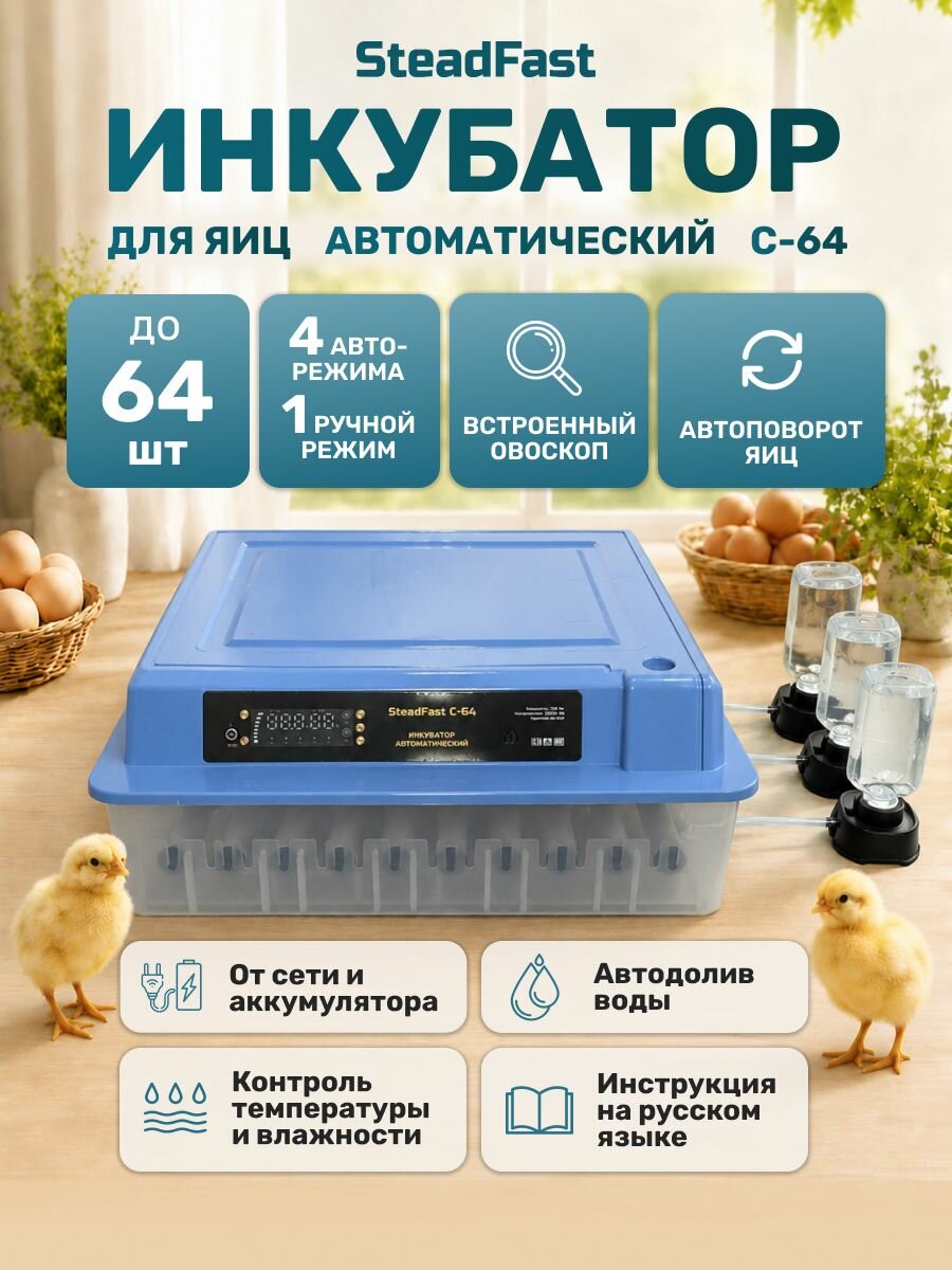 Инкубатор для яиц автоматический SteadFast С-64, 64 шт яиц, автоповорот, овоскоп, автодолив, гигрометр, терморегулятор, 220/12В, интеллектуальное управление