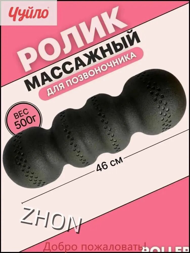 Массажный ролик ролл для спины массажа мфр черный