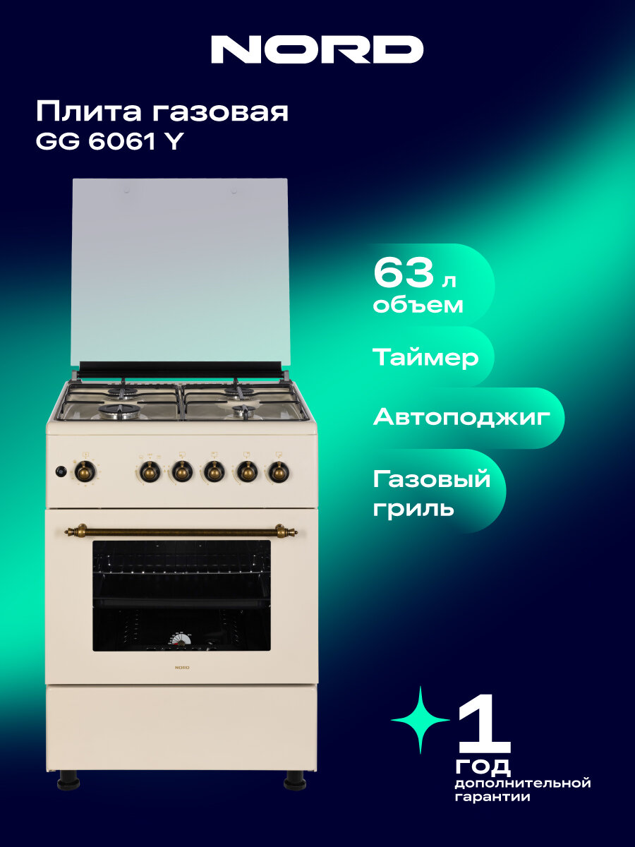 Газовая плита NORD GG 6061 Y, 63 литра, газ-контроль духовки, автоподжиг, гриль, цвет бежевый