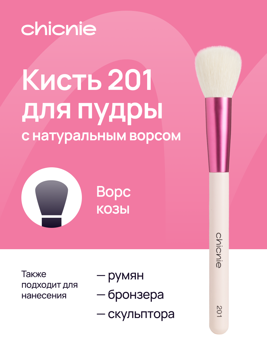 Кисть для румян и пудры №201 / Chicnie Blush & Powder Brush 201