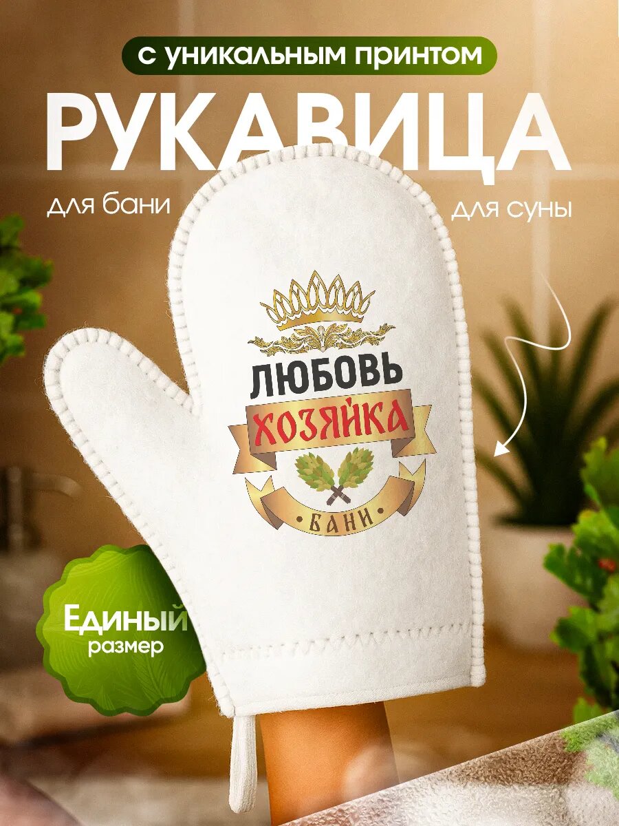 Рукавица для бани и сауны Любовь