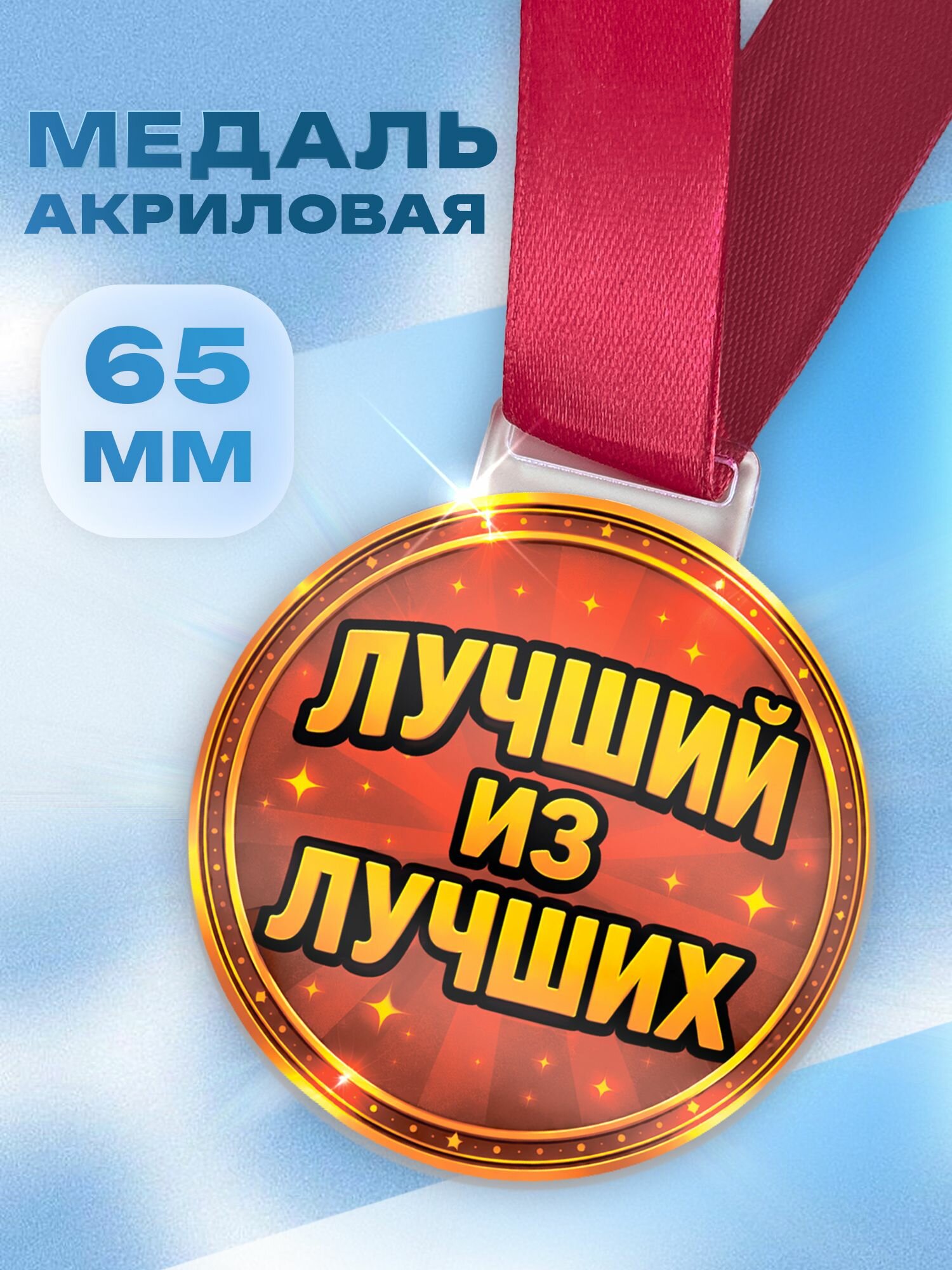 Шуточная Медаль смешной универсальный подарок другу или коллеге - лучший из лучших