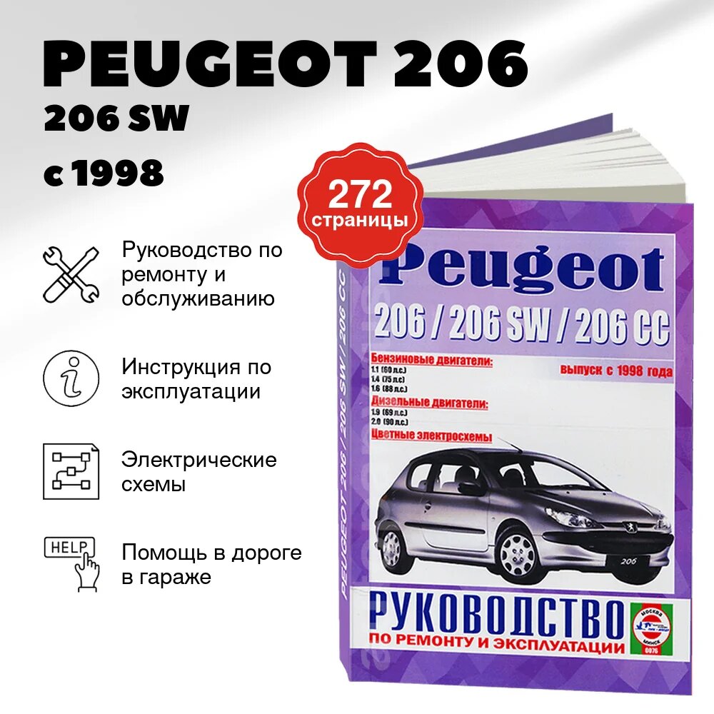 Книга: PEUGEOT 206 / 206 SW / 206 CC (б , д) с 1998 г. в, рем, экспл, то | Чижовка