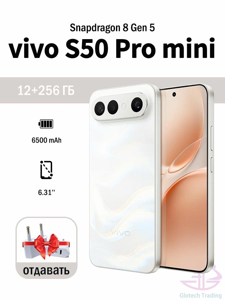 Vivo Смартфон Vivo S50 Pro mini 5G 6.31" 6500 мАч 12/256ГБ, Nano-SIM, белый (Поддерживает русский язык и Google Play)
