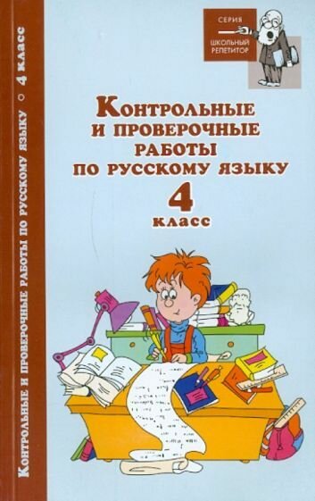 Школьный Репетитор Контрольные и проверочные работы по русскому языку 4 класс