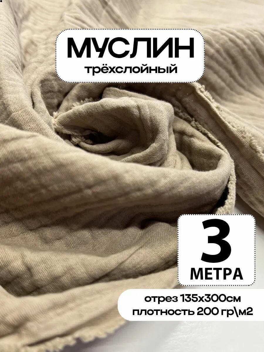 Муслин ткань для шитья трёхслойный