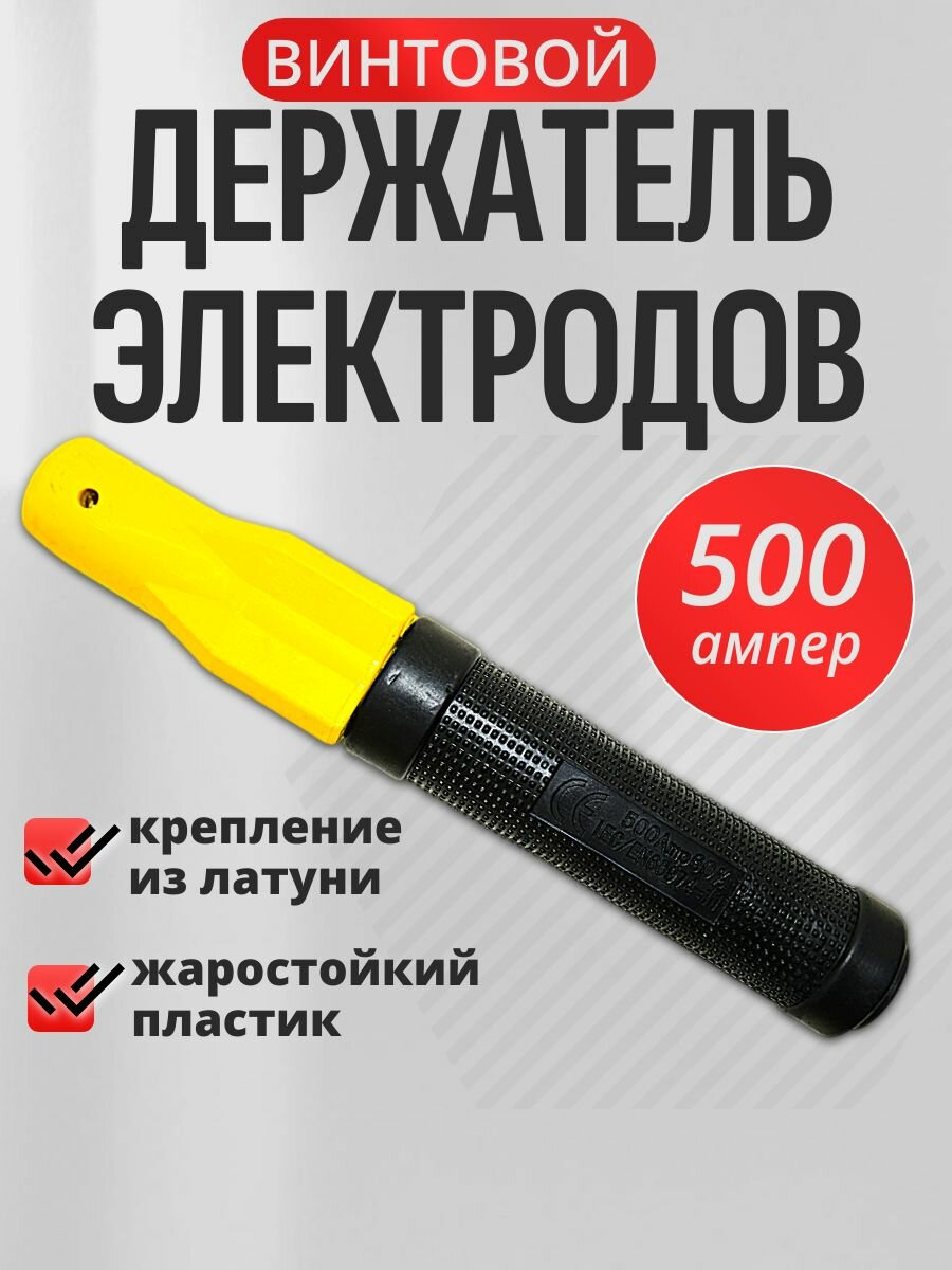 Держатель электродов винтовой для сварки 500А