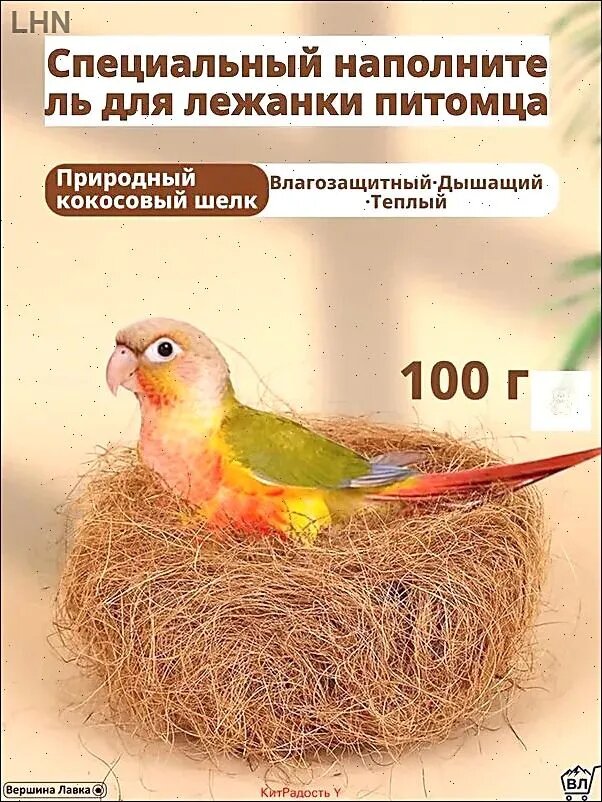 Кокосовое волокно натуральное, 100 г, светло-коричневое, для гнезд и подстилки волнистым попугаям, корелла, неразлучникам материал для размножения, дезодорирующая подушка, мат для клетки