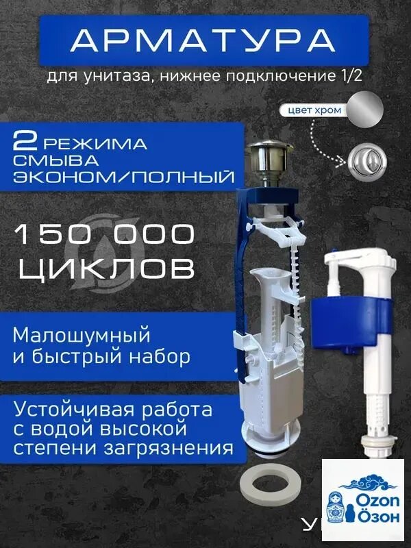 Арматура для бачка унитаза двухрежимная хром с СЭВ уплотнением "Уклад" ( Полный комплект для замены )