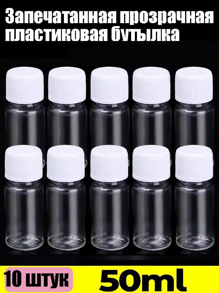 Маленькая пластиковая прозрачная бутылочка для розлива герметичной жидкости,10 штук