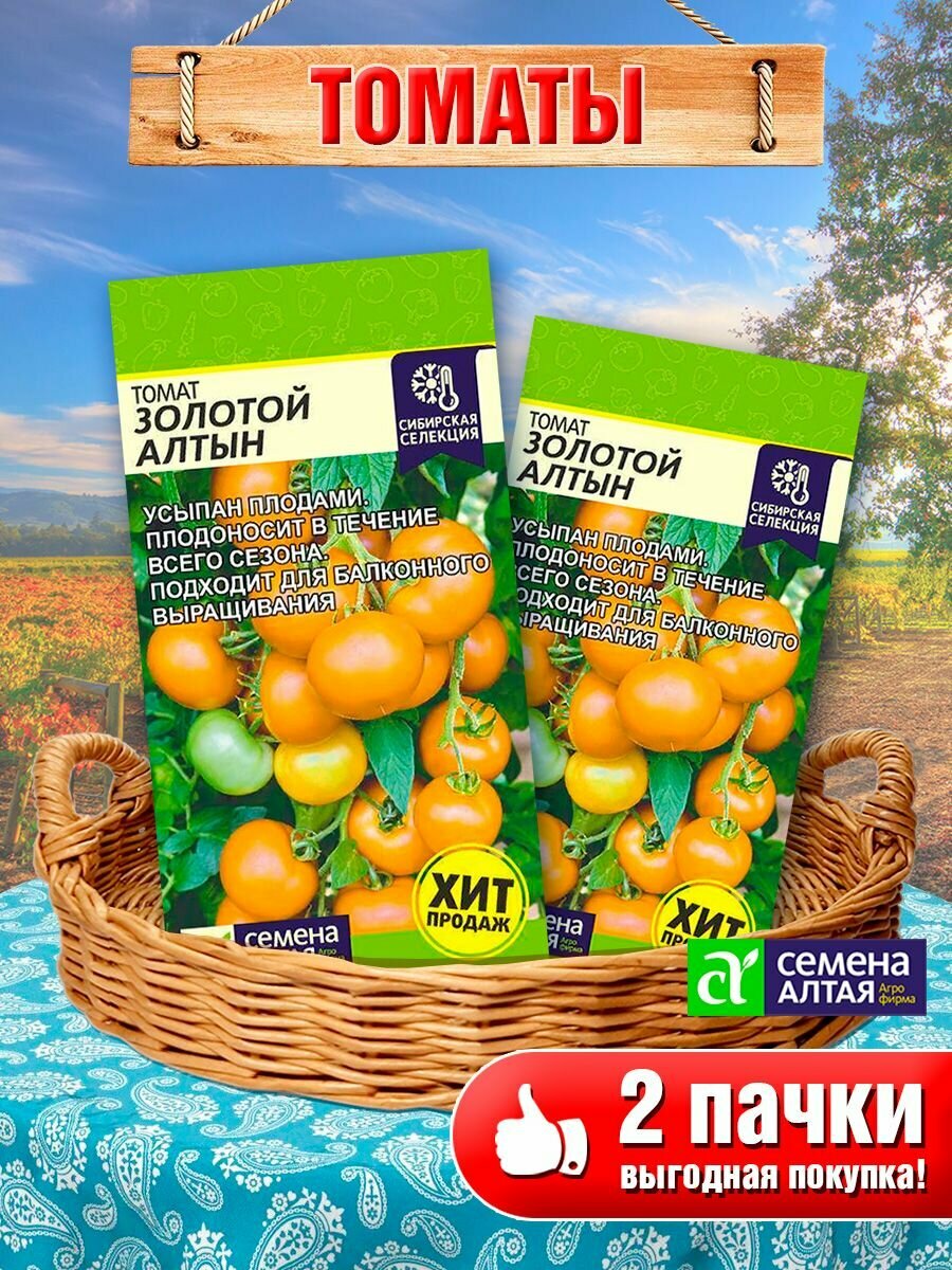 Семена томата Золотой алтын от компании Семена Алтая (2 пачки)