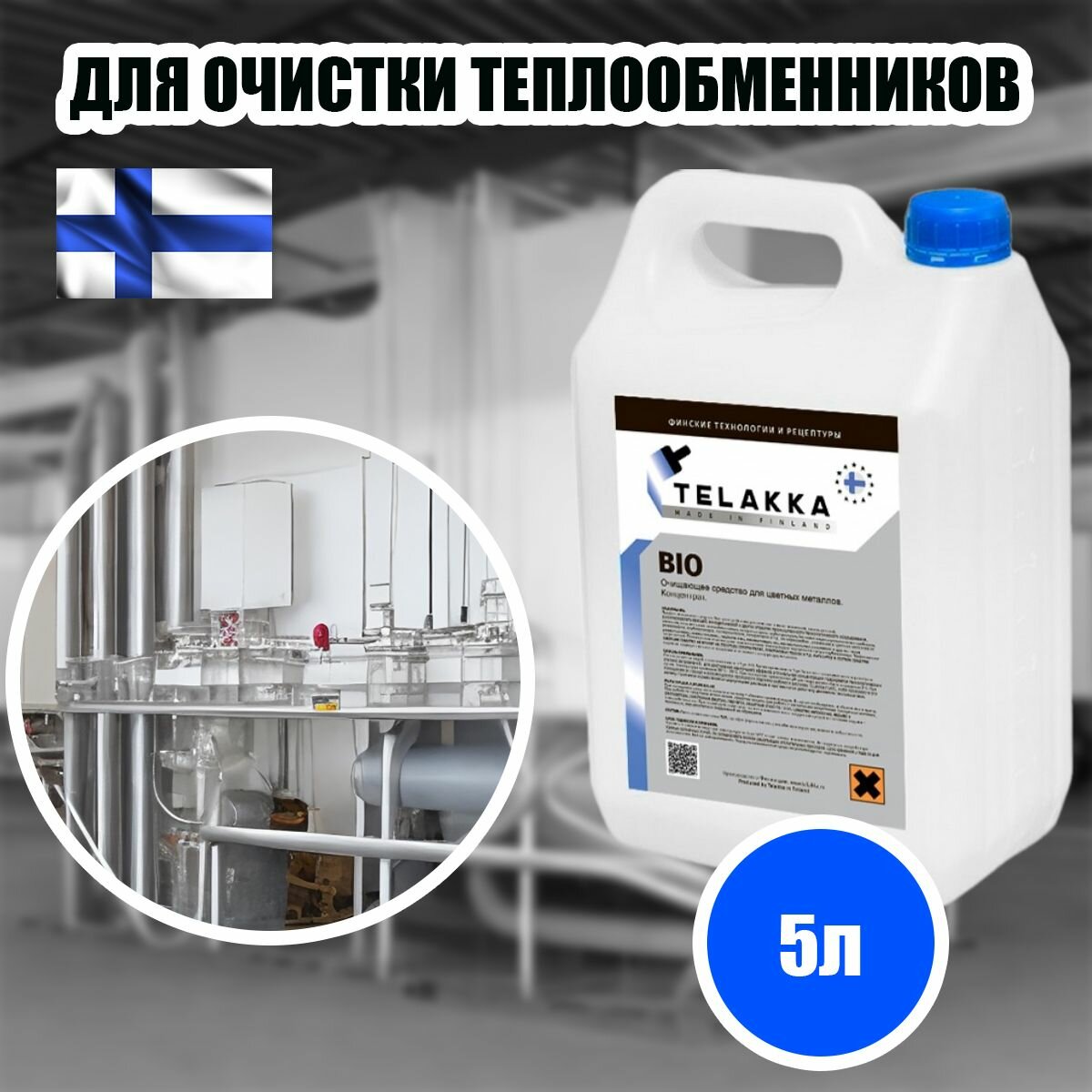 Универсальное чистящее средство - промывка системы отопления в частном доме, средство для очистки кондиционера домашнего, теплообменников газовых котлов, водонагревателя телакка БИО 5л