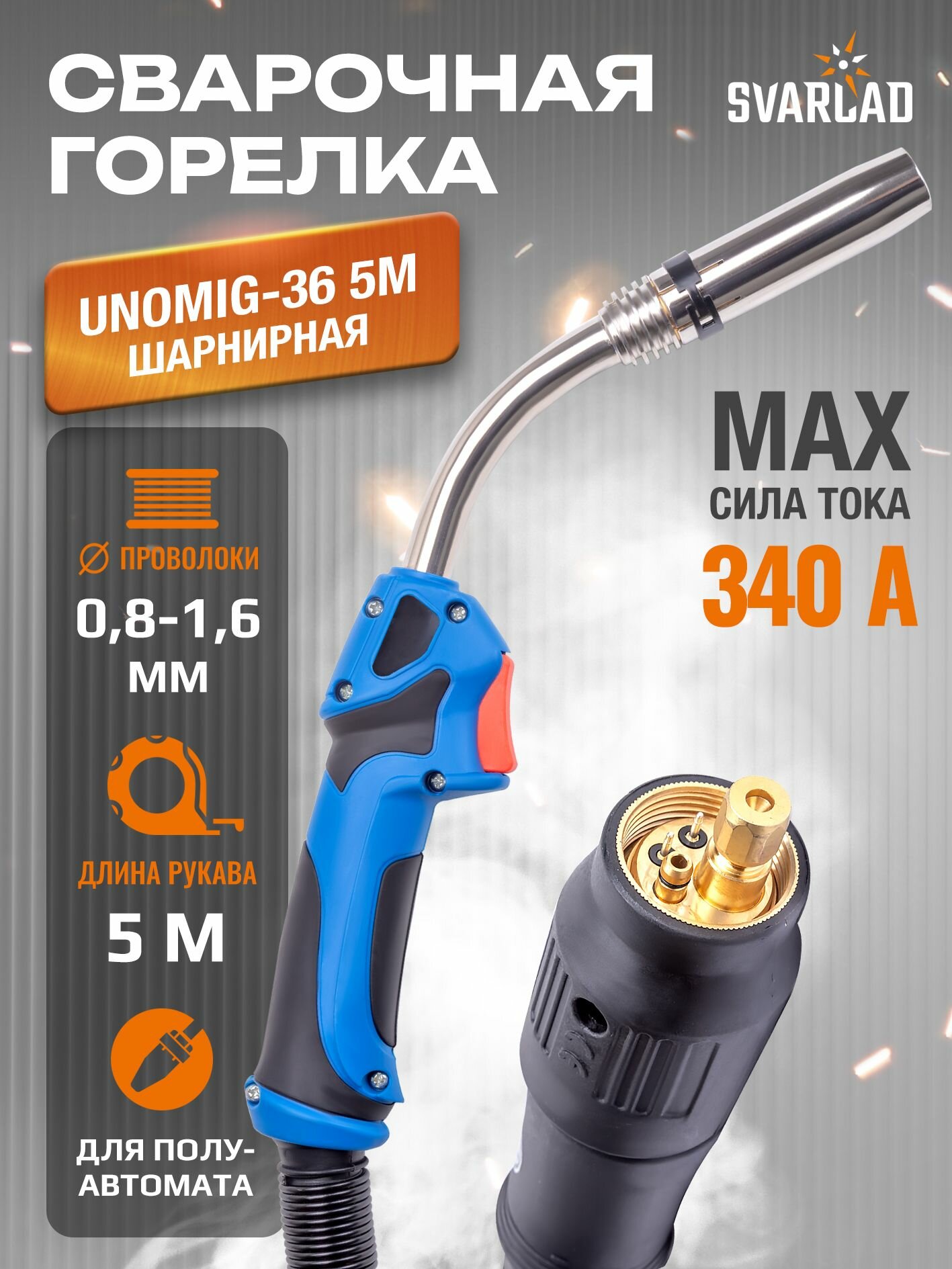 Горелка UnoMIG-36 5м шарнирная