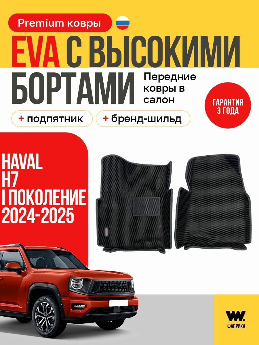 EVA коврики в машину HAVAL H7, (хавал H7)