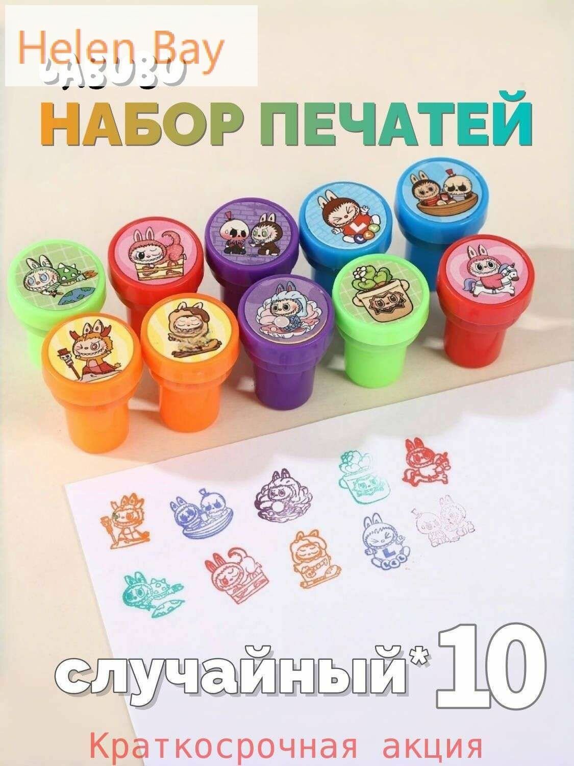 Детские печати/ штамп декоративный детский Лабубу Labubu набор 10шт