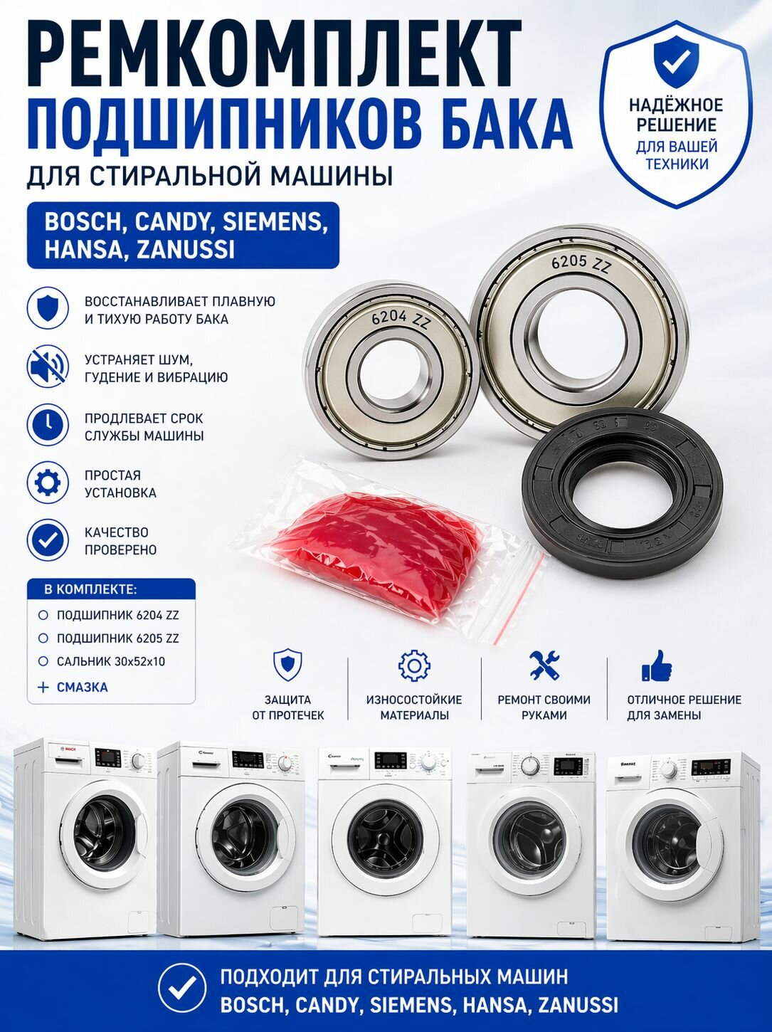 Ремкомплект подшипников бака для стиральной машины Bosch, Candy, Siemens, Hansa, Zanussi / подшипники 6204 ZZ и 6205 ZZ / сальник 30x52x10 + смазка