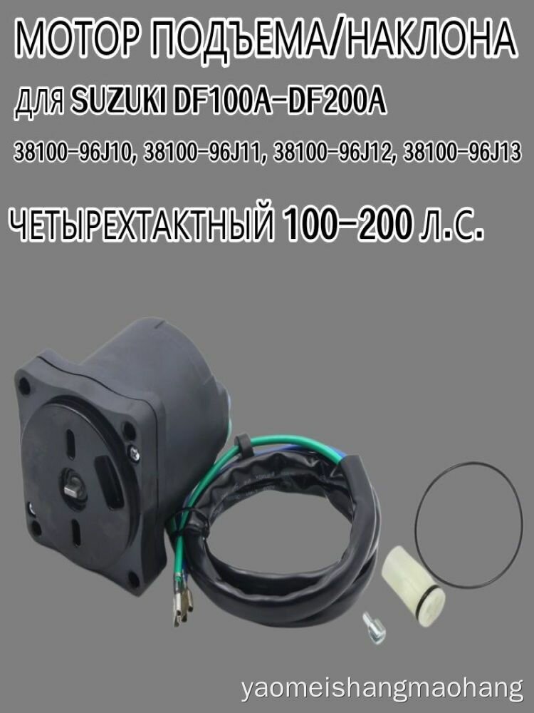 Мотор подъема/наклона для лодки Suzuki DF100A-DF200A 100-200 л. с. четырехтактный