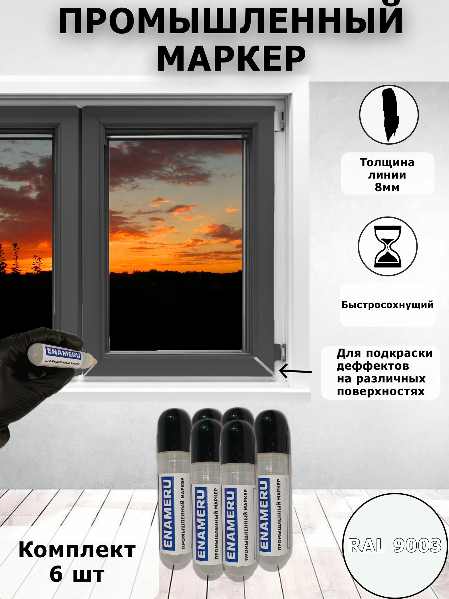 Промышленный маркер Энамеру, Полуматовый, Сигнальный белый RAL 9003 6 штук