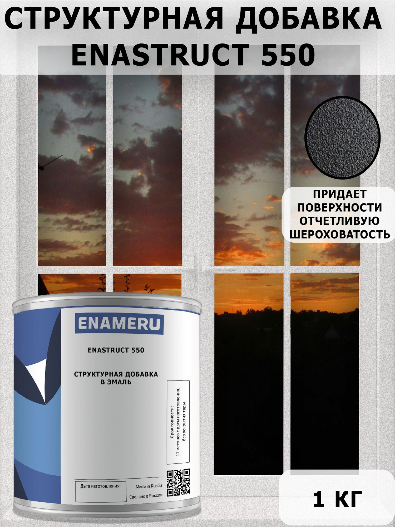 Структурная добавка для эмалей Энамеру с эффектом Муар ENASTRUCT 550 1кг