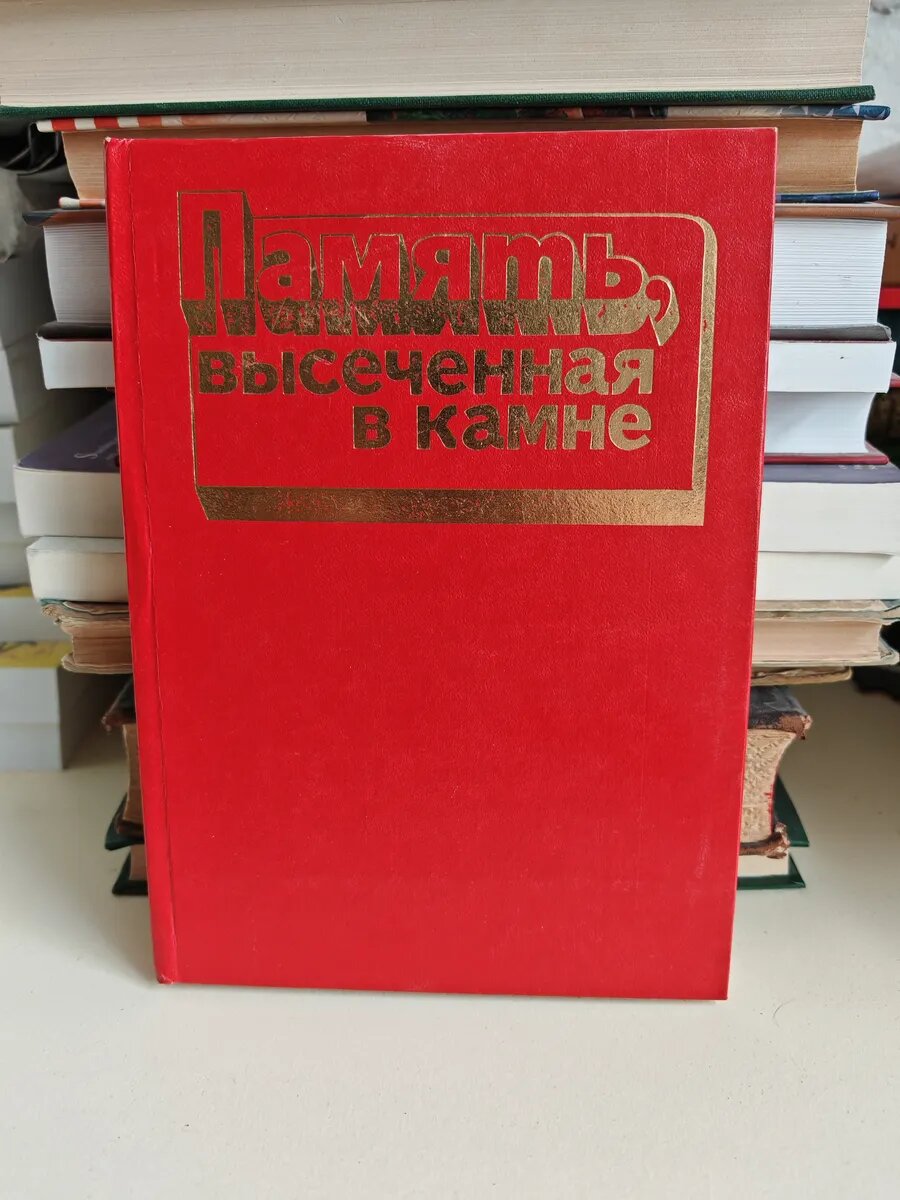 Память, высеченная в камне