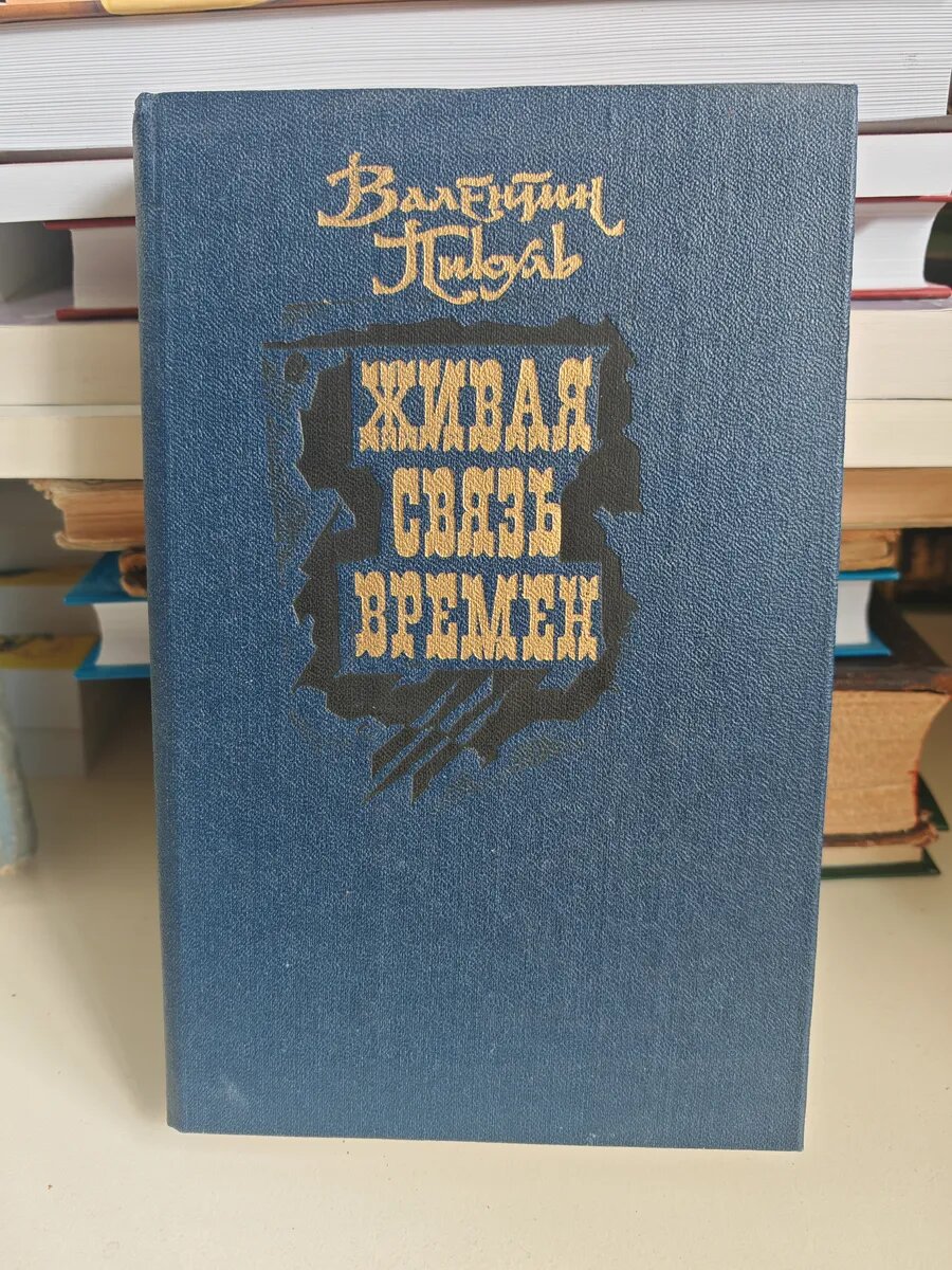 Живая связь времён