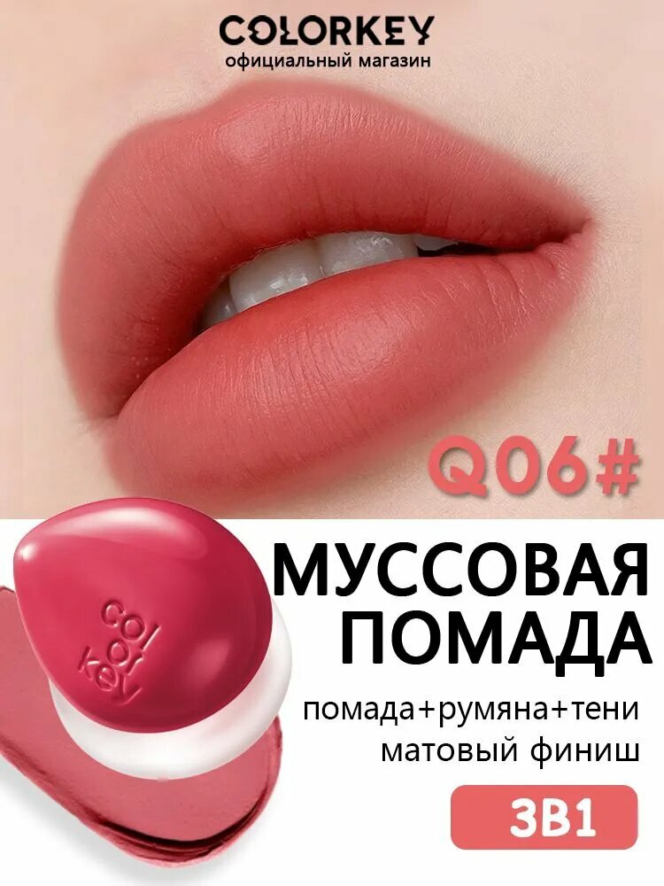 COLORKEY Помада для губ баночка суфле бархатная матовая стойкая мягкая кремовая, тон Q06 Ледяной личи, 4.5г
