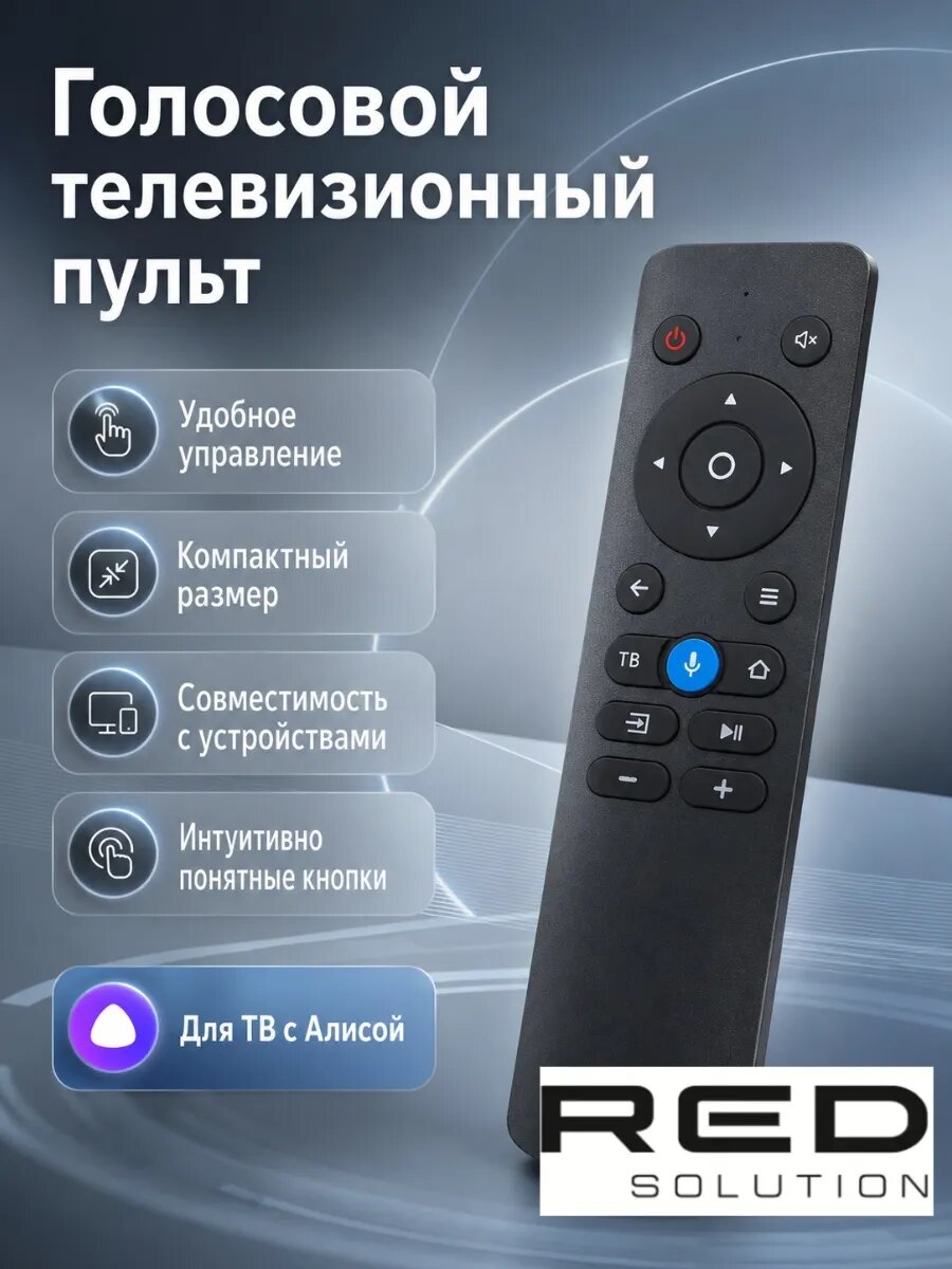 Голосовой пульт для телевизора AN-1603 RED Solution
