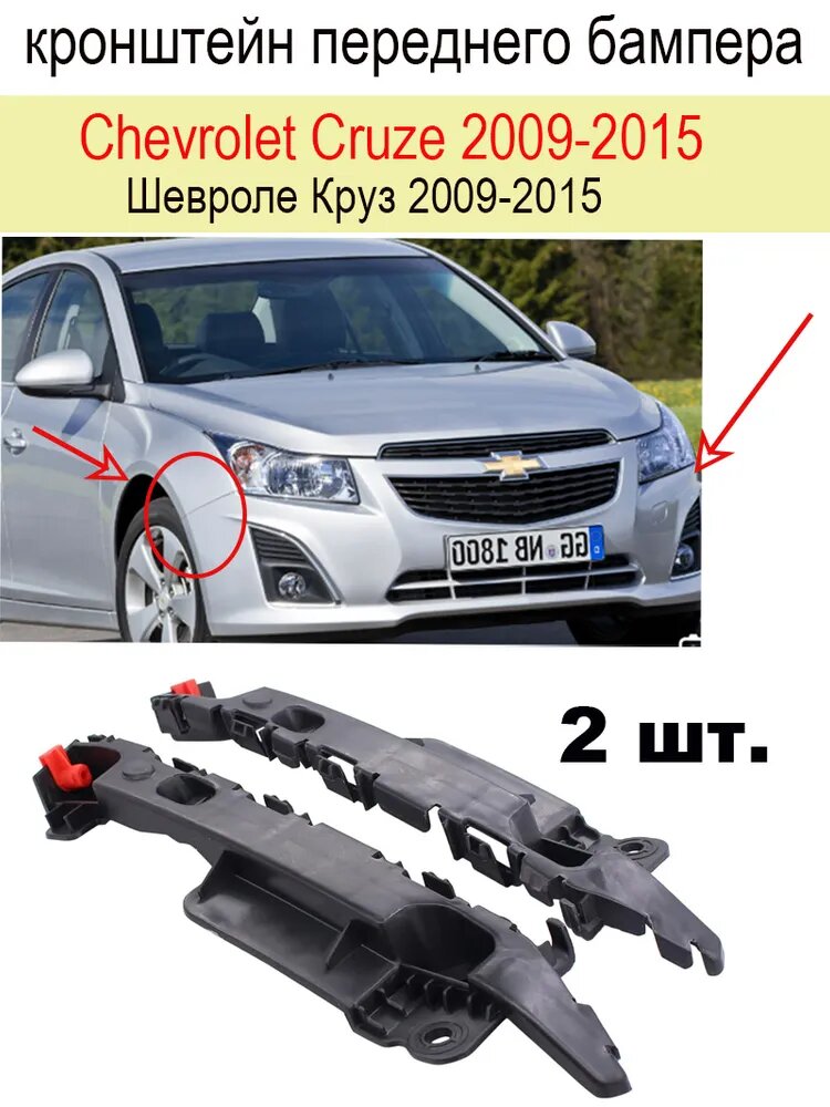 Обшивка автомобильная арт. 2 шт. Кронштейн переднего бампера Chevrolet Cruze Шевроле Круз 2009-2015